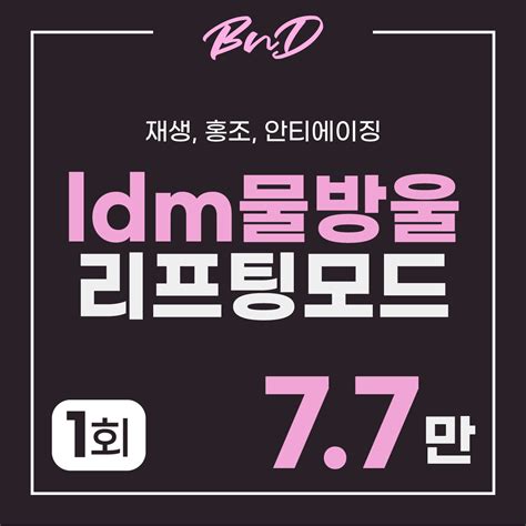 Ldm물방울리프팅모드 24분 1회 가격 후기 정보 By 뷰티앤디지털치과병원 여신티켓 국내 1등 피부과 성형외과 플랫폼