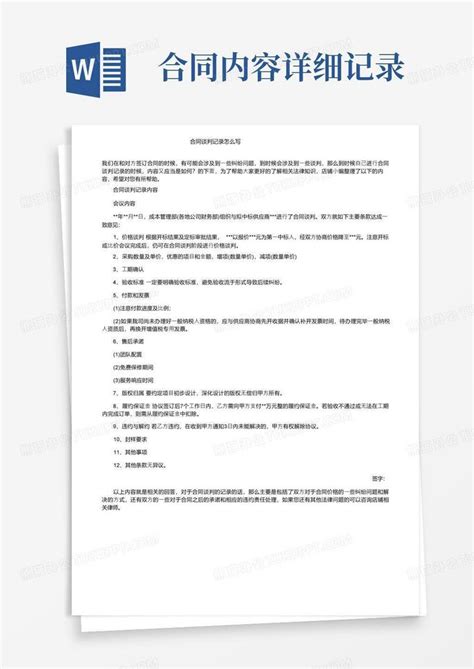 合同谈判记录怎么写Word模板下载 编号qwbnepgm 熊猫办公