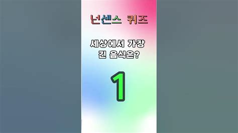 넌센스 퀴즈 세계에서 가장 긴 음식은 Youtube