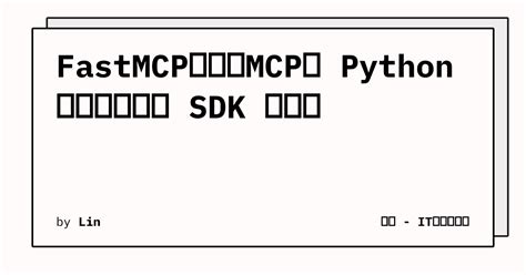 Fastmcp:构建mcp的 Python 框架,比官方 Sdk 更好用 特爱 It资讯分享网 Fastmcp:构建mcp的 Python 框架,比官方 Sdk 更好用 特爱 It资讯分享网