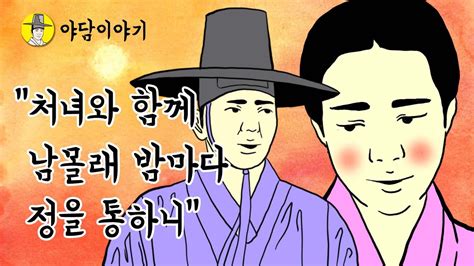 조선 야담 이야기 처녀와 함께 남몰래 밤마다 정을 통하니” 설화 민담 야사 옛날이야기 고금소총 Youtube