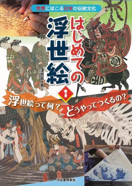 楽天ブックス 【バーゲン本】はじめての浮世絵1 浮世絵って何？どうやってつくるの？ 深光 富士男 4528189803329 本