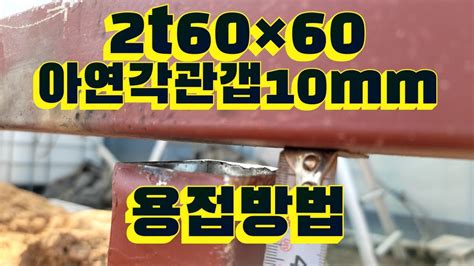 넓은 갭을 용접하는 방법 아연각관용접각파이프용접하우스파이프용접to Weld A Wide Gap Zinc Angle Tube Welding Angle Pipe