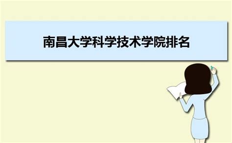 南昌大学科学技术学院是几本啊，请问南昌大学科学技术学院是一本吗？ 综合百科 绿润百科