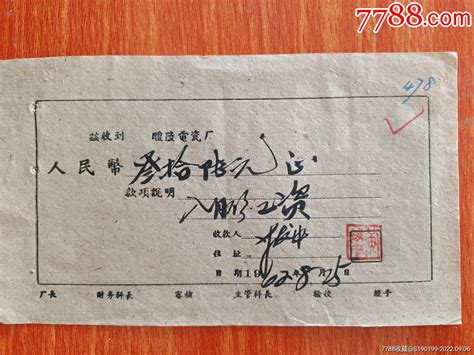 手写单据，今收到醴陵电瓷厂8月份工资 价格10元 Se89281492 收据收条 零售 7788收藏收藏热线