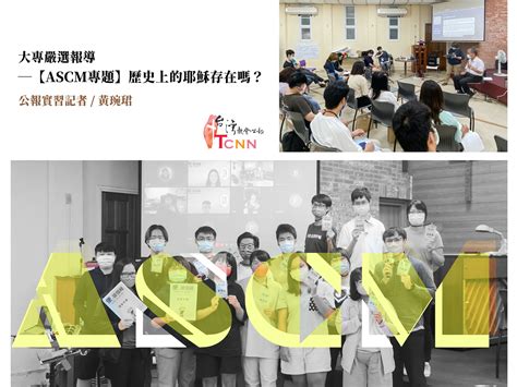 台南大專 Fans Club 【ascm專題：歷史上的耶穌存在嗎？─大專嚴選報導】 公報實習記者 黃琬珺 「歷史上的耶穌存在嗎