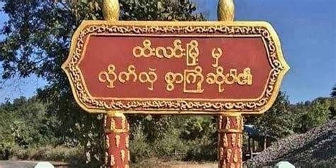 ထီးလင်းမြို့နယ် ပုဏ္ဏားရွာကို စစ်ကောင်စီတပ် မီးရှို့ပြီး ဒေသခံ ၃၀ နီးပါး ဖမ်းဆီးသွား နိုင