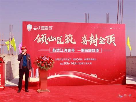 倾心匠筑 喜封金顶恭贺江湾壹号一期封顶仪式圆满落幕 搜狐大视野 搜狐新闻
