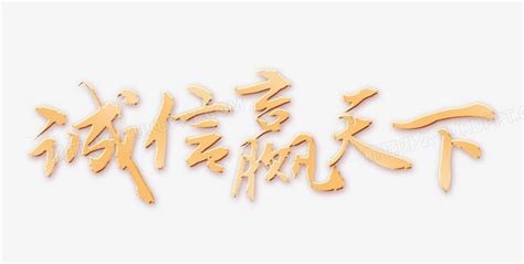 诚信赢天下字PNG图片素材下载 诚信PNG 熊猫办公