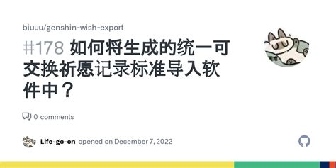 如何将生成的统一可交换祈愿记录标准导入软件中？ · issue 178 · biuuu genshin wish export · github