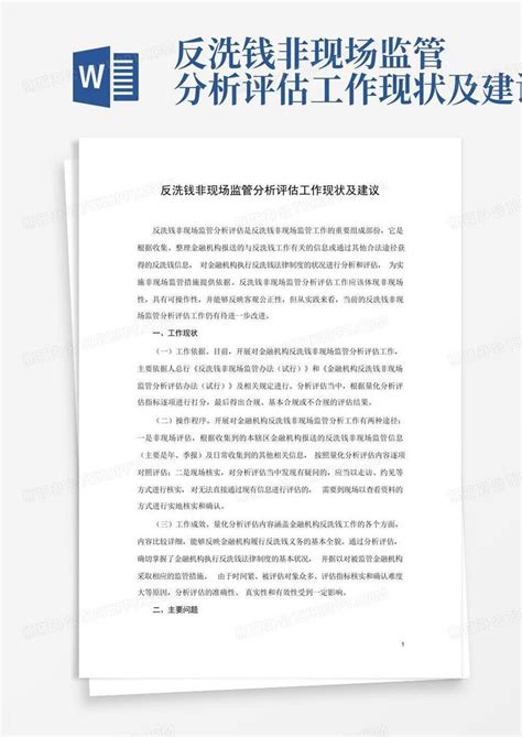 反洗钱非现场监管分析评估工作现状及建议Word模板下载 编号lrzegwjo 熊猫办公