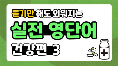 기초 영단어 끝내기📝 20분 안에 가장 쉽게 외우는 방법💡 상황표현 건강편3 Youtube