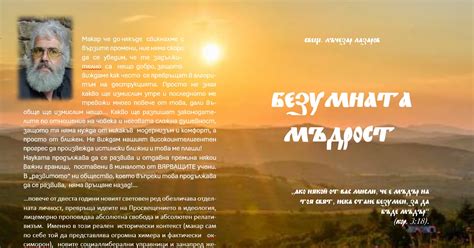 Представяне на книгата „Безумната мъдрост“ беседа в Обучителния център