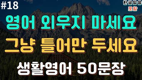 줄넘기영어 듣기만 하면 영어로 대화가 술술 L 쉽고 짧은 쉬운영어 50문장 L 영어반복 기초영어 영어회화 영어듣기 영어공부 영어 반복 듣기 여행 영어 회화