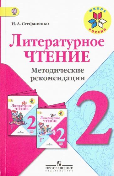«Литературное чтение 2 класс Методические рекомендации к учебнику Л Ф Климановой ФГОС
