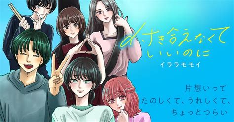 付き合えなくていいのに 全話基本無料 サイコミ