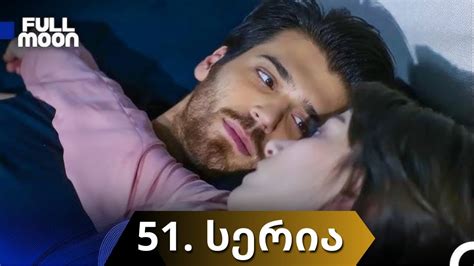 სავსე მთვარე 51 სერია Full Moon ქართულად Youtube