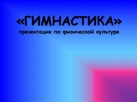 «Гимнастика презентация по физической культуре презентация онлайн