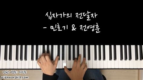 사순절 고난] 십자가의 전달자 난 지극히 작은 자 편곡 건반 연주 서은주 Youtube