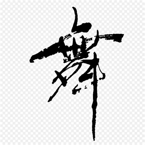 舞字书法PNG图片素材下载 图片编号qwwjpmnm 免抠素材网