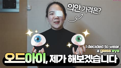 충격 눈알을 바꿀 수 있다고요 의안 연습 윙크의사 Vlog Youtube