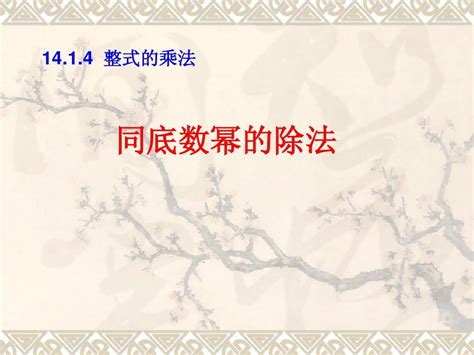 第7课时 14 1 4 整式的乘法 第四课时 Word文档在线阅读与下载 无忧文档