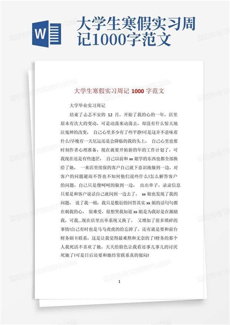 大学生寒假实习周记1000字范文word模板下载编号qkryxwyg熊猫办公