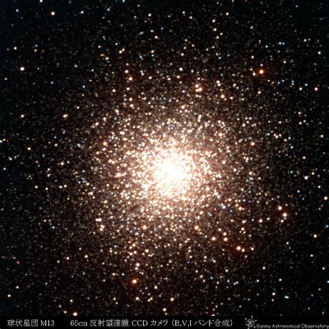 球状星団 M13 ぐんま天文台