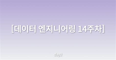 [데이터 엔지니어링 데브코스 til 14주차] day2