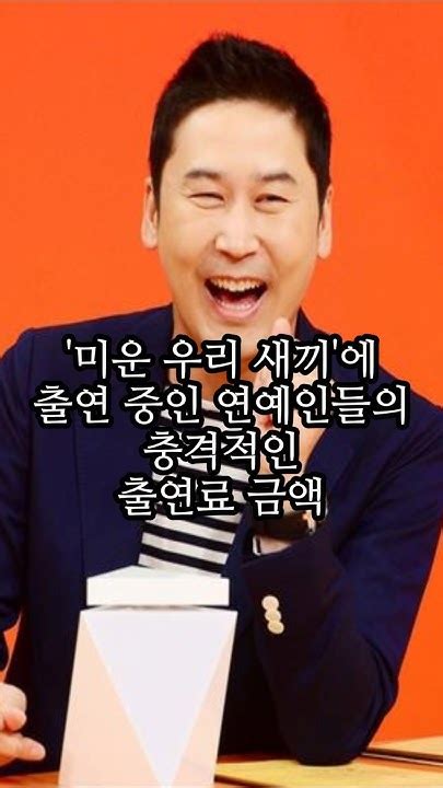 미운 우리 새끼에 출연 중인 연예인들의 놀라운 출연료 금액 Youtube