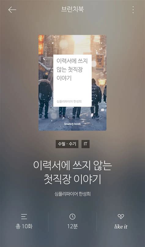 두번째 브런치 북을 출간했습니다 ㅎㅎ 예상 외로 많은 분들이 좋아해주셨던 이력서에 쓰지 않는 첫직장 이야기를 읽기 좋게 브런치북으로 만들었습니다 심플하게 창업하고