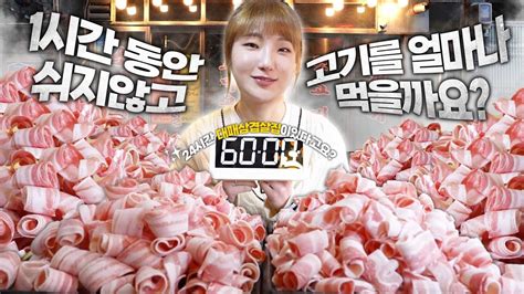 24시간 대패삼겹살 집에서 쉬지않고 고기 구워먹으면 얼마나 먹을까요 최장시간먹방 Youtube