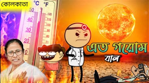 গরম আবহাওয়া। গরমের টাটকা খবর Youtube