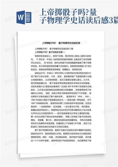 上帝掷骰子吗 量子物理学史话读后感3篇 Word模板下载 编号qvwxzbrz 熊猫办公