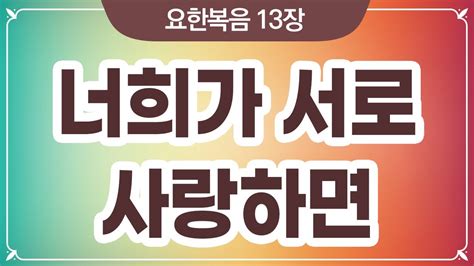오늘만나 요한복음 13장 너희가 서로 사랑하면 이로써 모든 사람이 너희가 내 제자인 줄 알리라 Youtube