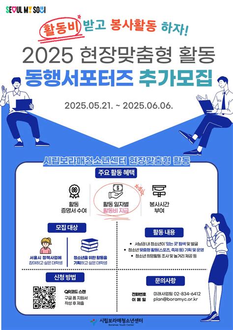 서울시립보라매청소년센터 2025년 현장맞춤형활동 청소년동행서포터즈 2기 추가 모집 청소년이 있는 곳에서 펼치는 현장맞춤형 활동 청소년을 위한 다양한 맞춤형 활동을