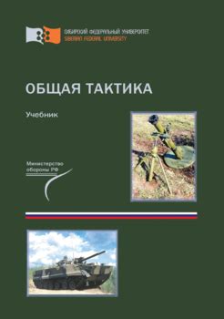 "Общая тактика" скачать fb2, rtf, epub, pdf, txt книгу Валерий Янович