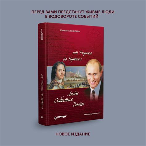Книга по истории История России от Рюрика до Путина Люди События Даты 4 е издание