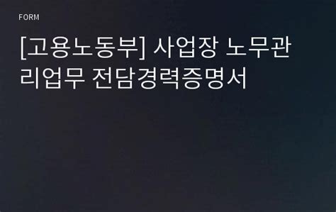 고용노동부 사업장 노무관리업무 전담경력증명서 서식