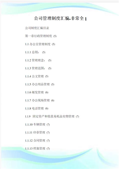 公司管理制度汇编 非常全完整篇 doc 文档之家