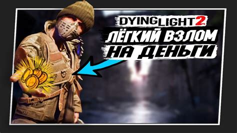 САМЫЙ ЛЁГКИЙ и БЫСТРЫЙ ВЗЛОМ Dying Light 2 на ДЕНЬГИ Youtube
