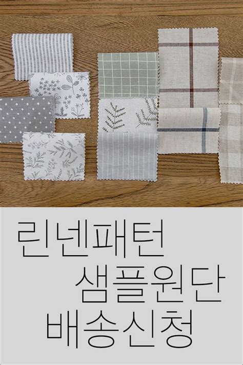 소박하고 따뜻한 목화나무숲 디자인 커튼 스툴 소파 가구 소품 제품 스툴 디자인