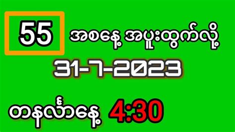 55 အပူး စနေ့ထွက်လို့ 31 7 2023 တနင်္လာနေ့ ညနေ 4 30 သီးသန့် Youtube
