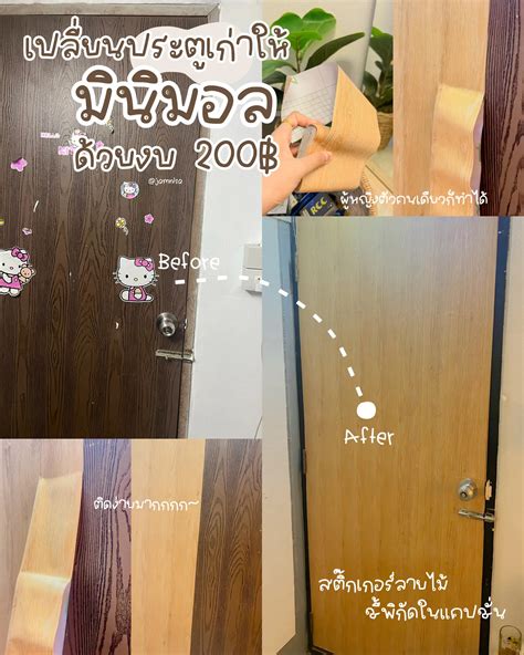 เปลี่ยนประตูให้มินิมอลขึ้น ด้วยงบ 200฿ 🪟🤍 แกลเลอรีที่โพสต์โดย แจ๋มชอบแต่งห้อง Lemon8