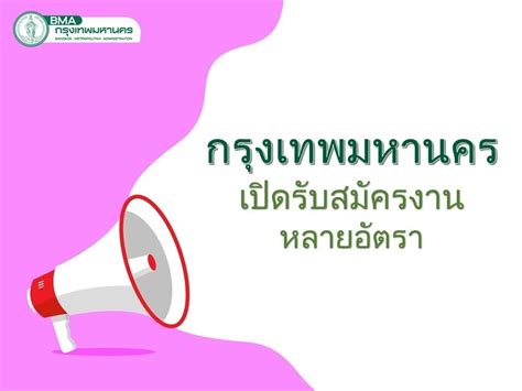 กรุงเทพมหานคร 📣กทม เปิดรับสมัครงานหลายอัตรา