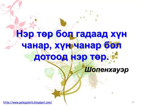 Онч мэргэн үгс сургаал үгс афоризм Амьдралд урам нэмсэн мэргэдийн сургаал үгс Pptx
