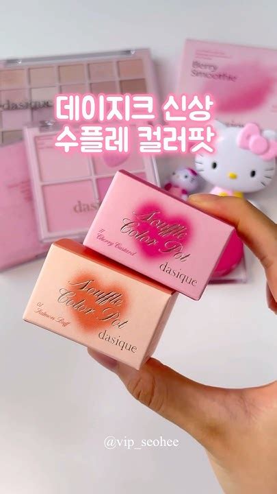 협찬 데이지크 신상 수플레 컬러팟 New Dasique Souffle Color Potㅡ 01 살몬 버프 11 체리 커스타드 Youtube
