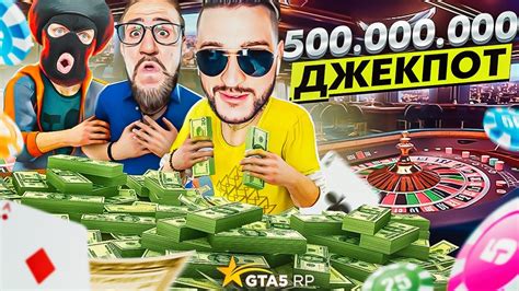 СОРВАЛ МОЙ ПЕРВЫЙ КУШ В КАЗИНО 500 000 000 ДОЛЛАРОВ НЕОСПОРИМЫЙ ТОП 1 ФОРБС Я В ШОКЕ Gta5rp