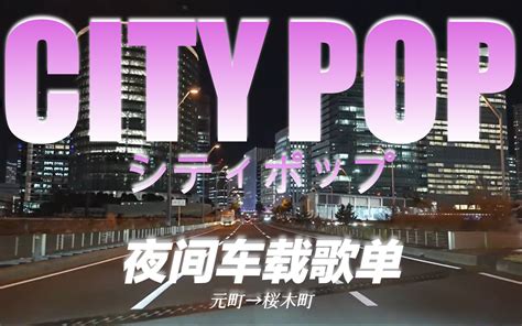 CITY POP夜间驱车兜风歌单 沉醉在午夜横滨的灯光霓虹下 9周半 9周半 哔哩哔哩视频