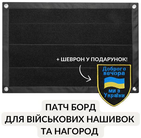 Патч Борд тактичний 40х60 см Ideia для шевронів нашивок та нагород складна панель стенд з